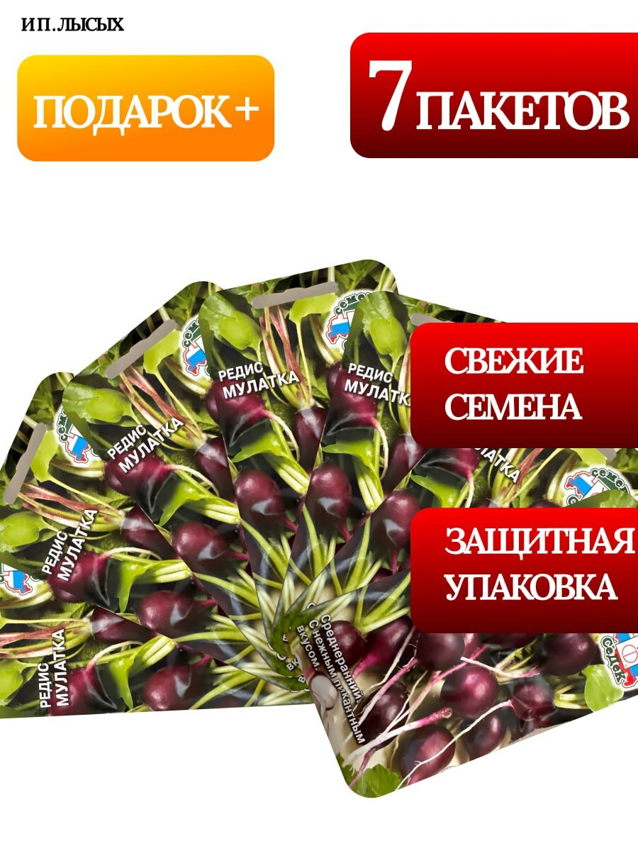 Семена Редис "Мулатка"