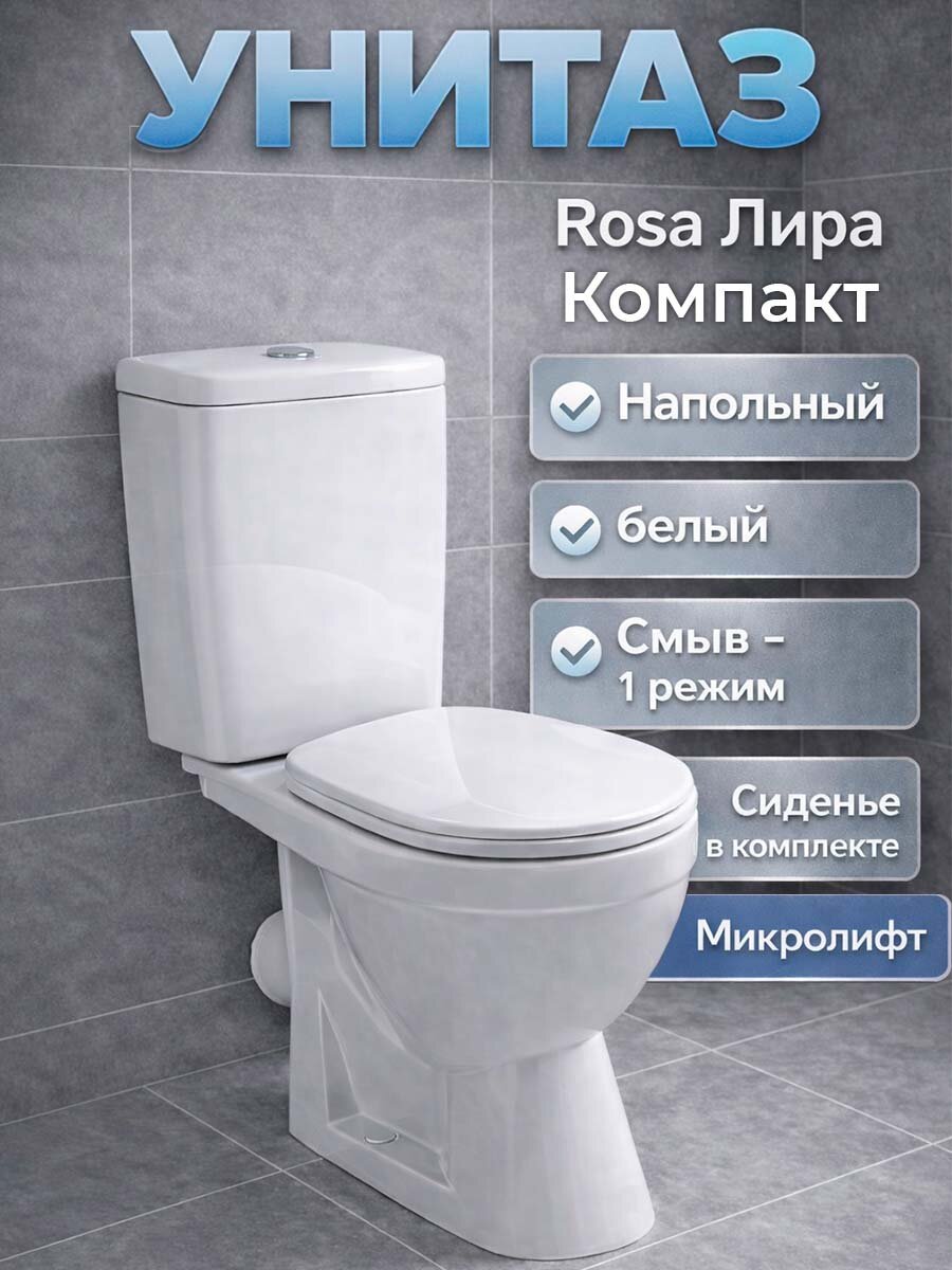Rosa Унитаз-компакт напольный Лира Люкс, воронкообразный, косой выпуск, фарфор, белый