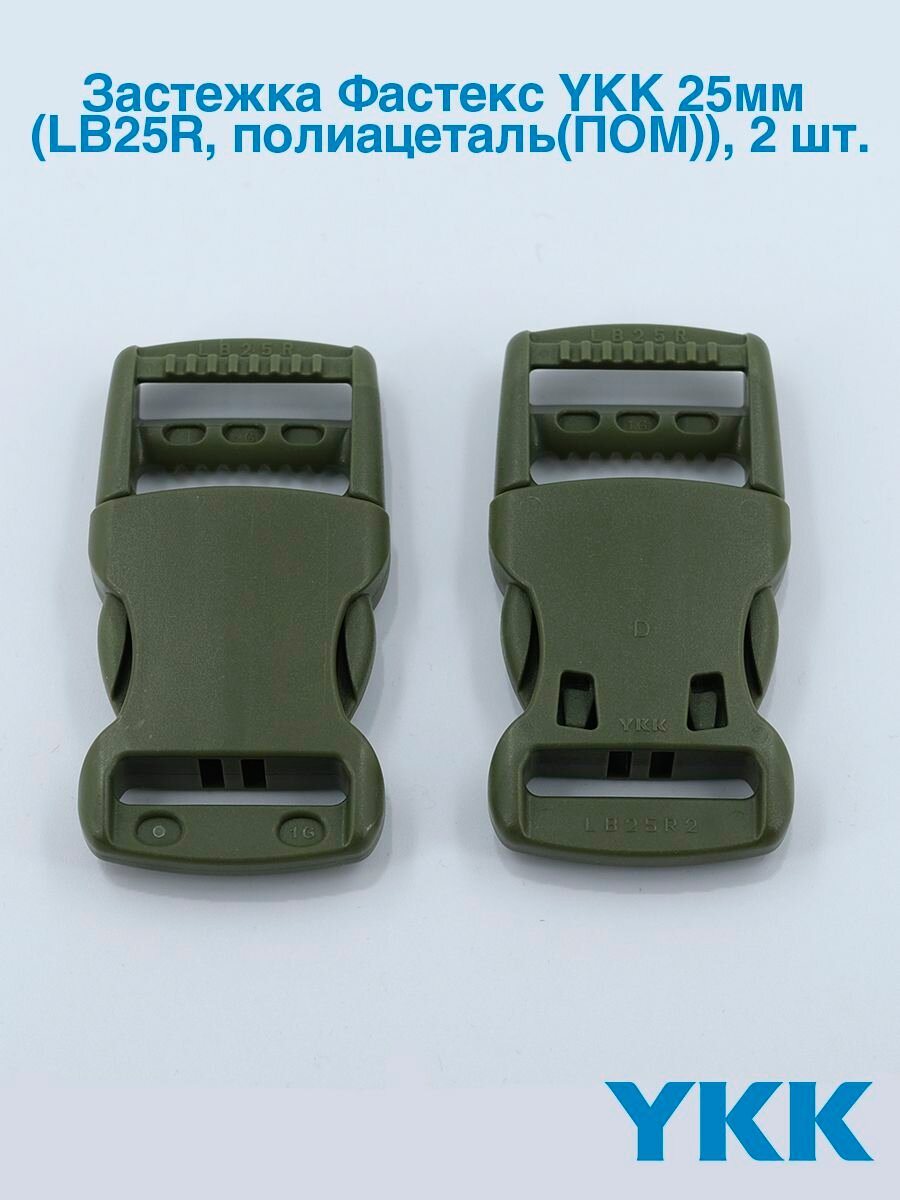 Застежка Фастекс Пряжка YKK 25мм (LB25R, POM) 2 шт, хаки