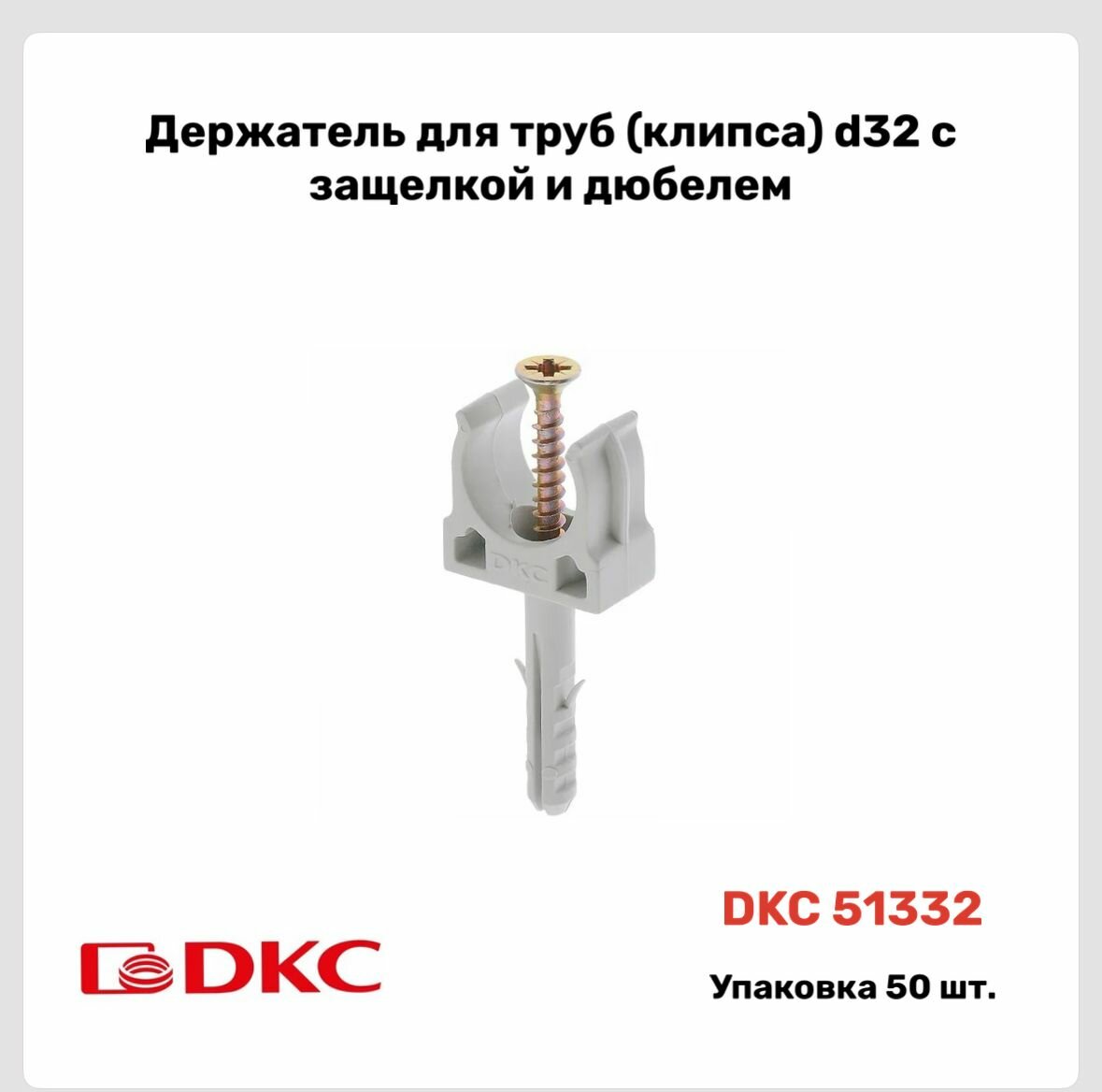 Держатель с защелкой и дюбелем, д.32мм 51332 ДКС 50шт.