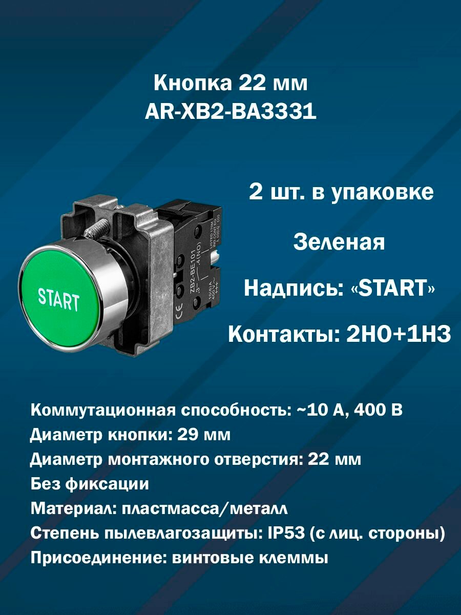 Кнопка 22 мм без фиксации AR-XB2-BA3331 (Зеленая, 2НО+1НЗ, старт) 2шт. в упаковке