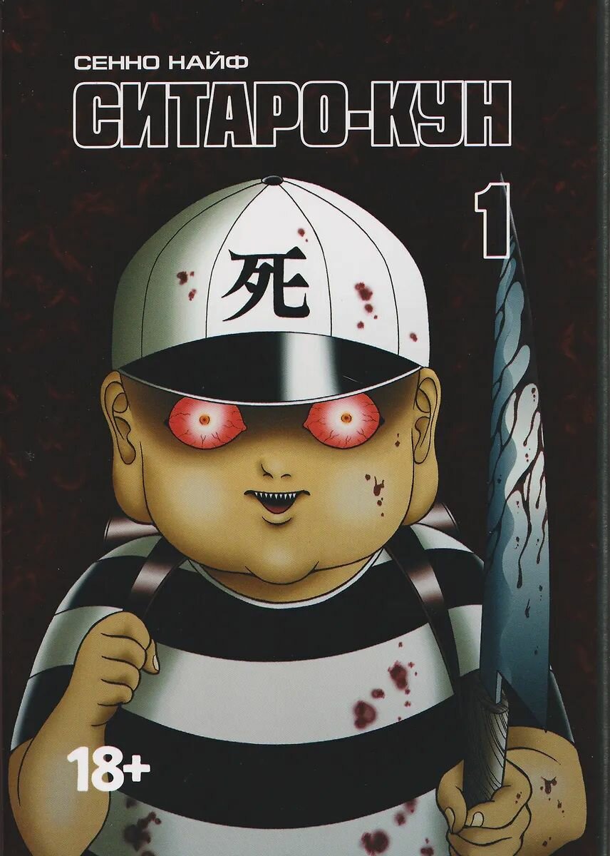 Комикс Фабрика Комиксов "Ситаро-кун" Том 1, суперобложка, Сенно Найф, 2025 г (978-5-7584-0845-2)