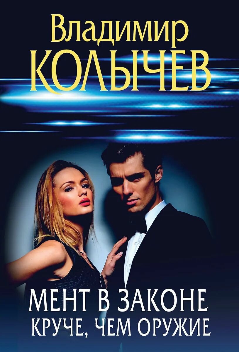 Роман ЭКСМО "Мент в законе. Волчья интуиция", Владимир Колычев, 2025 г.