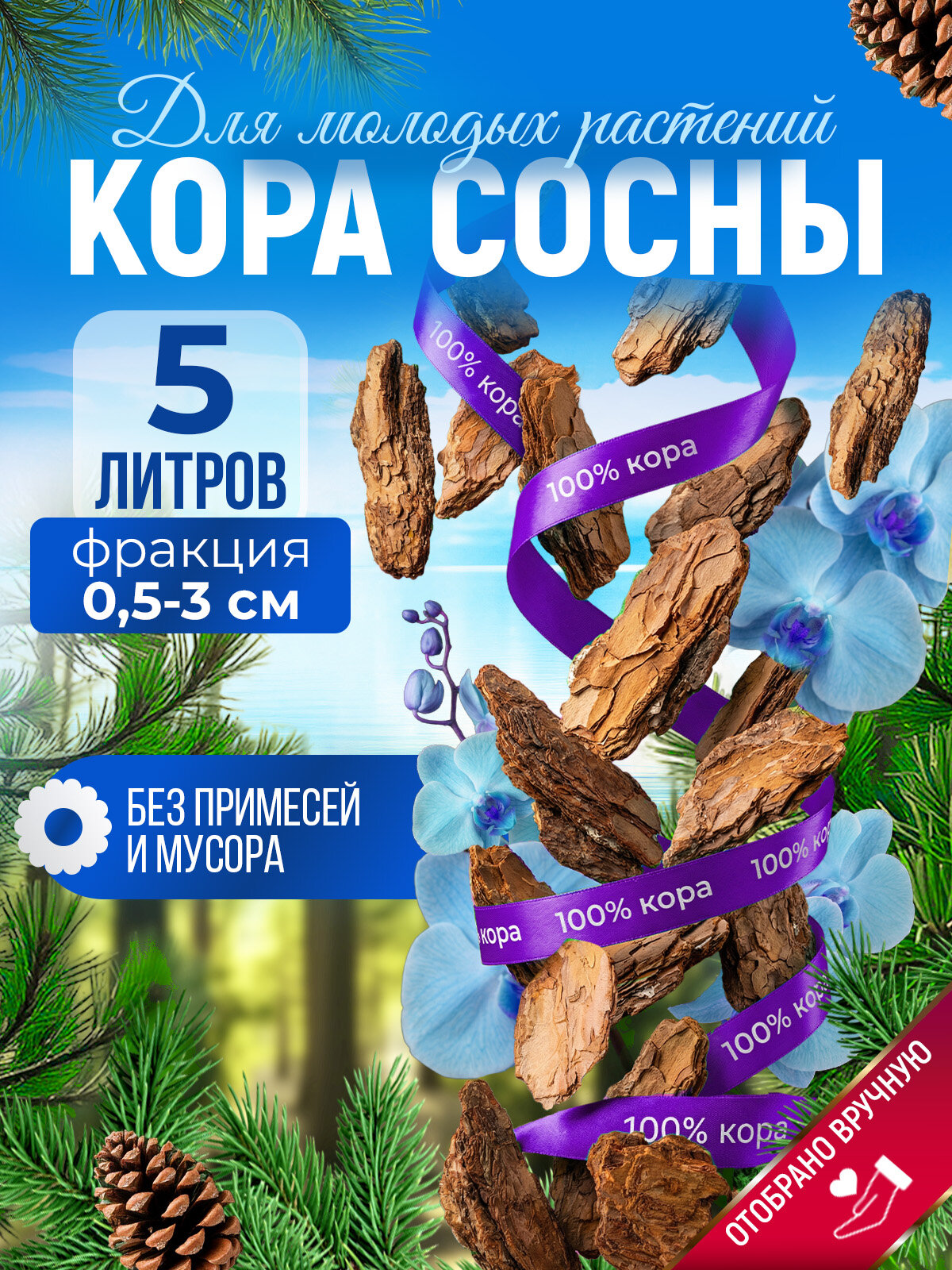 Кора сосны для молодых растений. Грунт для орхидей. Субстрат. Фракция 0,5-3 см, 5 литров.