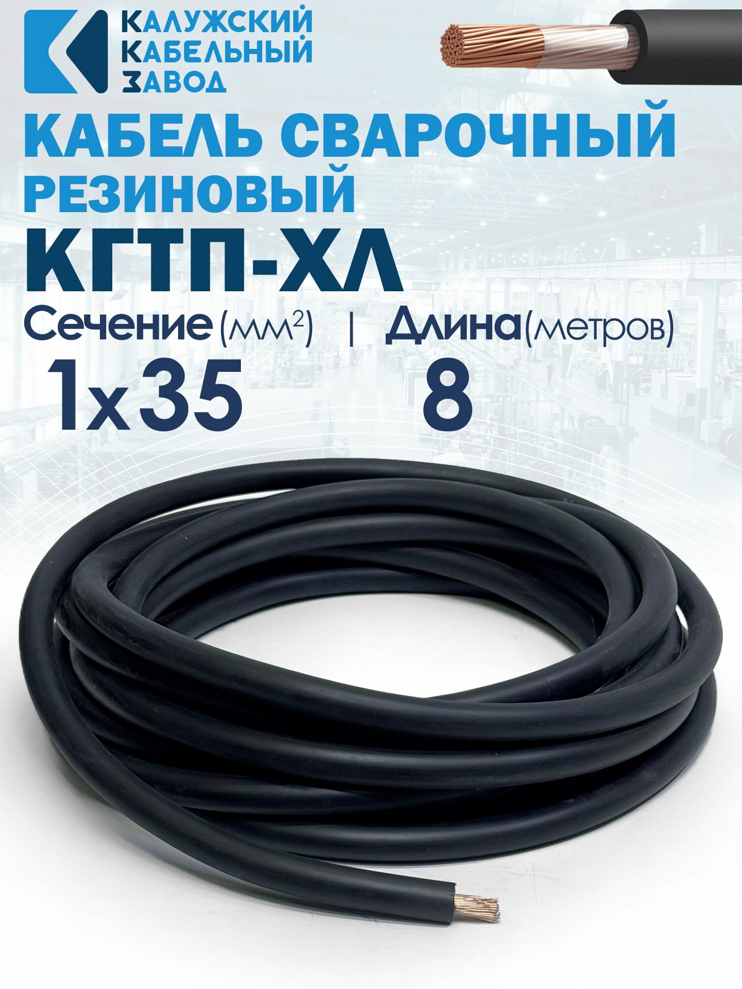 Сварочный кабель кгтп-хл 1х35 8метров ГОСТ ККЗ