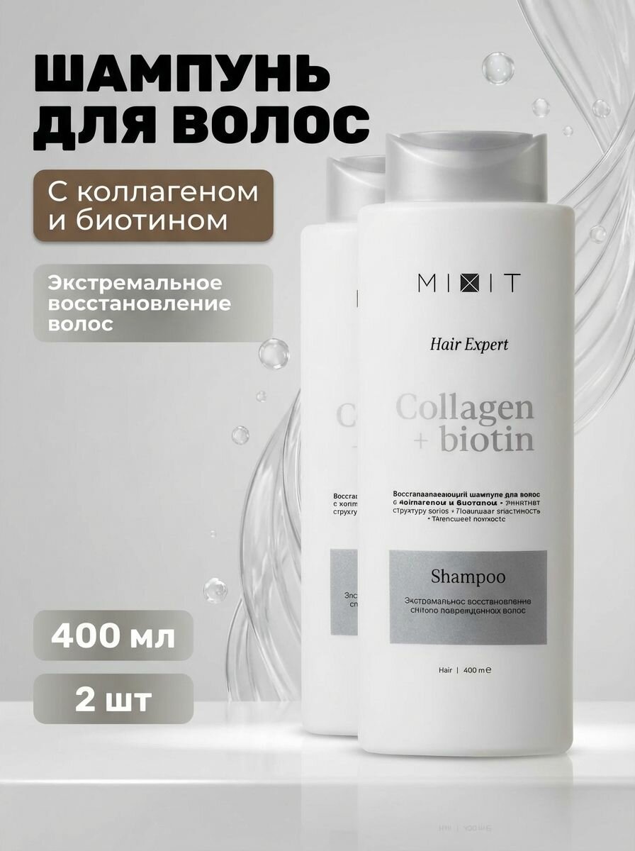 (2шт) Шампунь для волос Восстанавливающий с коллагеном и биотином, Collagen+ Biotin, 400 мл