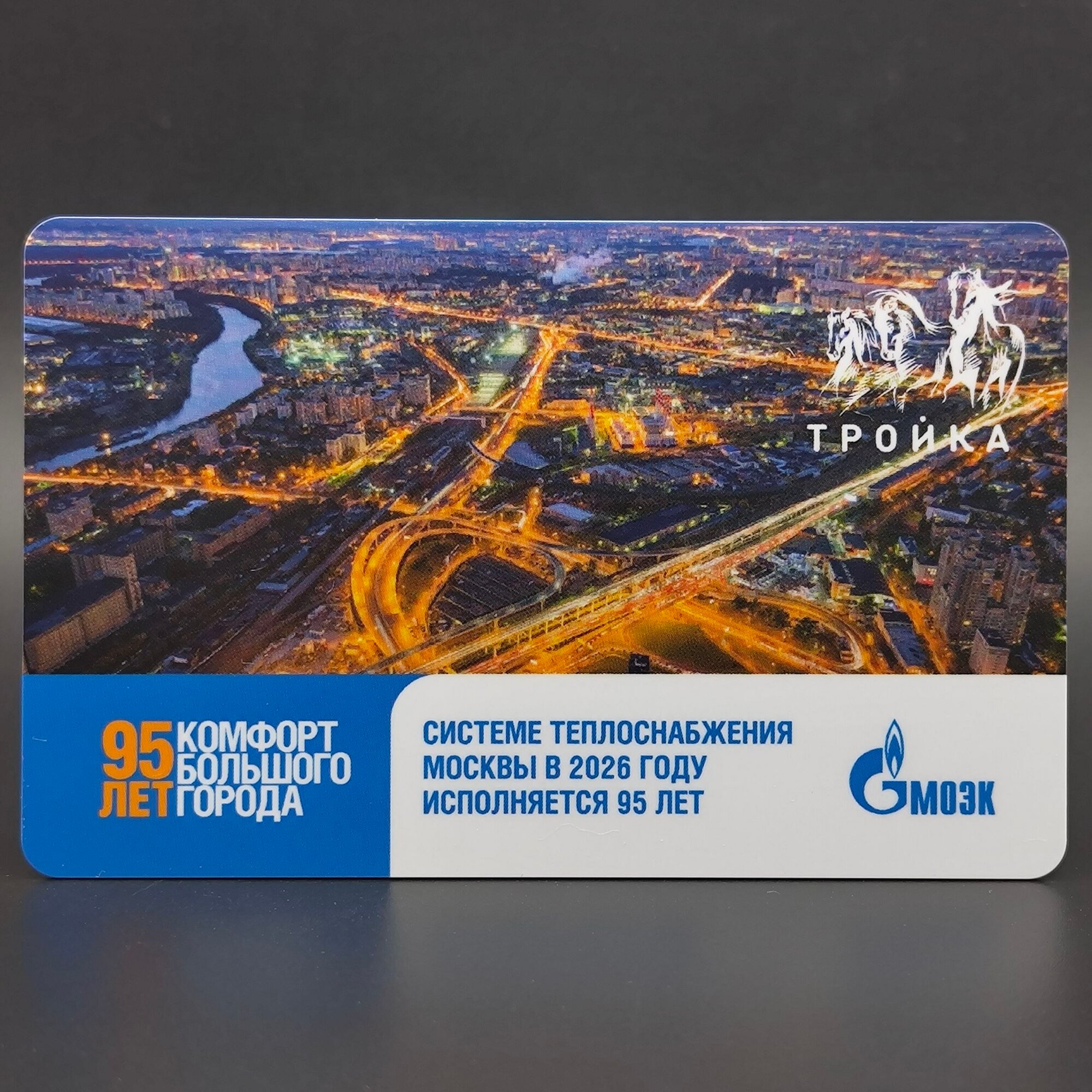Карта Тройка - 95 лет моэк. Транспортная, коллекционная