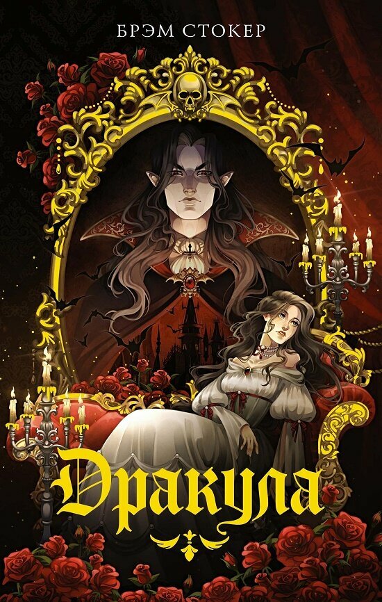 Дракула / Стокер Б.