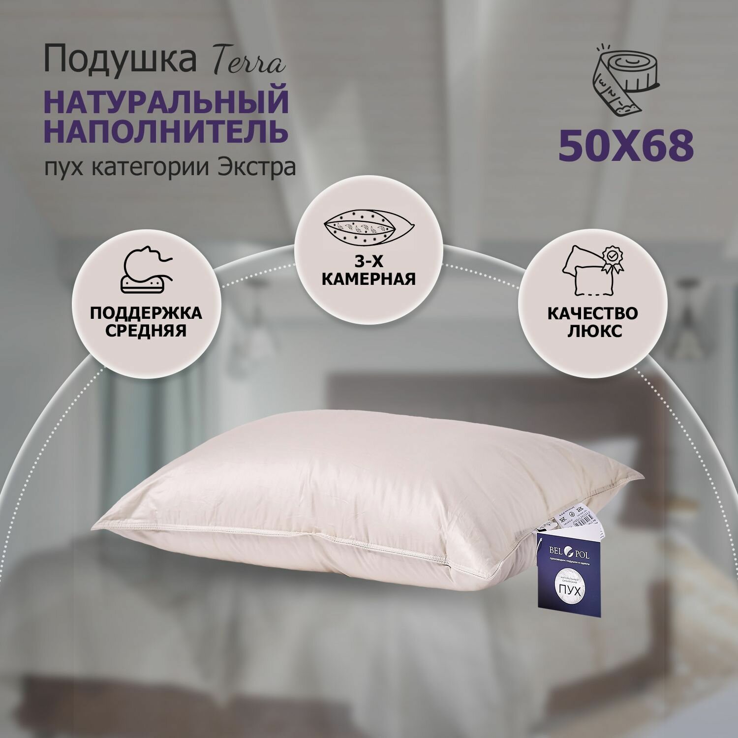 Bel-Pol/Подушка 50х70 трехкамерная Terra пух в сатине Бел-Поль