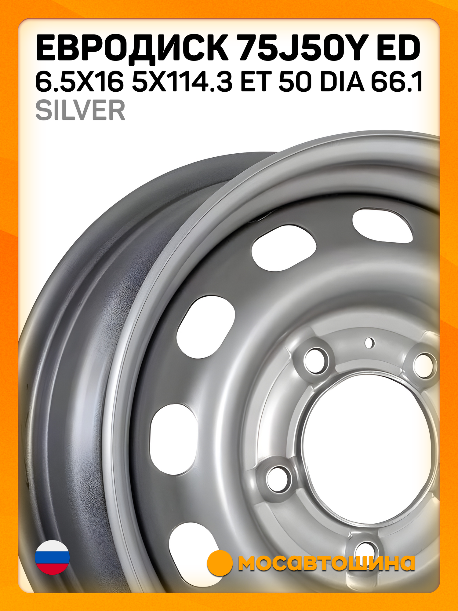 Автомобильные диски Евродиск 75J50Y ED 6.5x16 5x114.3 ET 50 Dia 66.1 silver