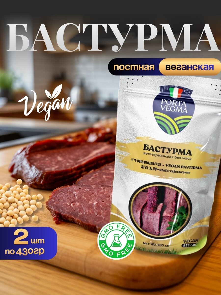 Веганская постная бастурма, 2 шт по 430 гр, Porta vegma, постный продукт