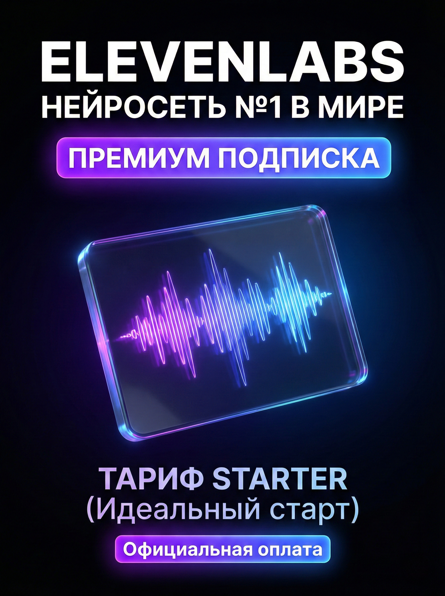 Подписка ElevenLabs Starter 1 год - активация официальной подписки элевен лабс стартер 1 год