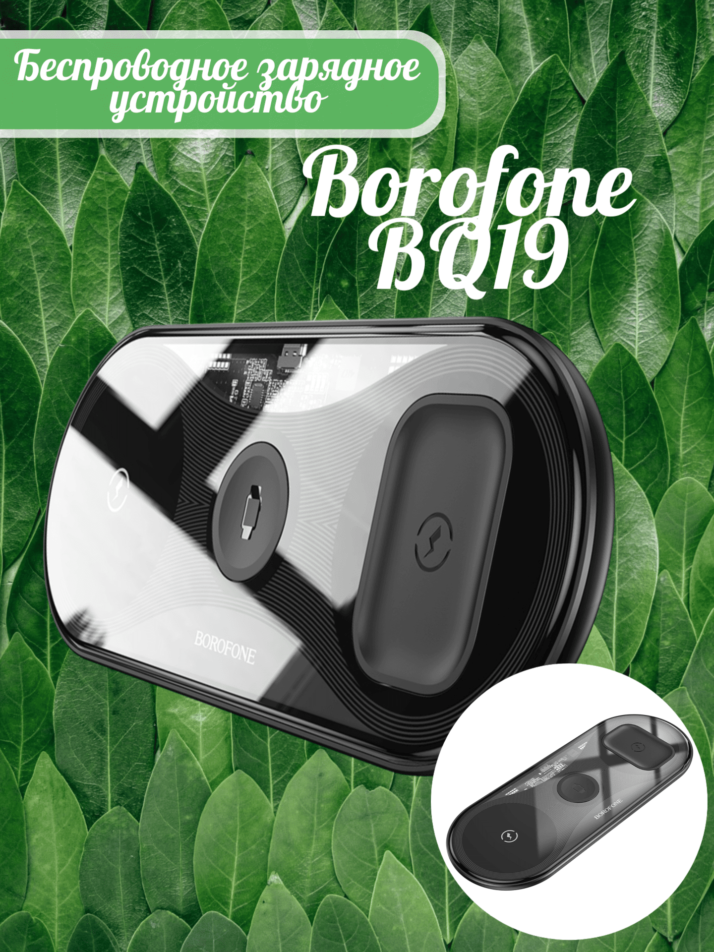 Беспроводная зарядка 3 в 1 Borofone BQ19 15W черный