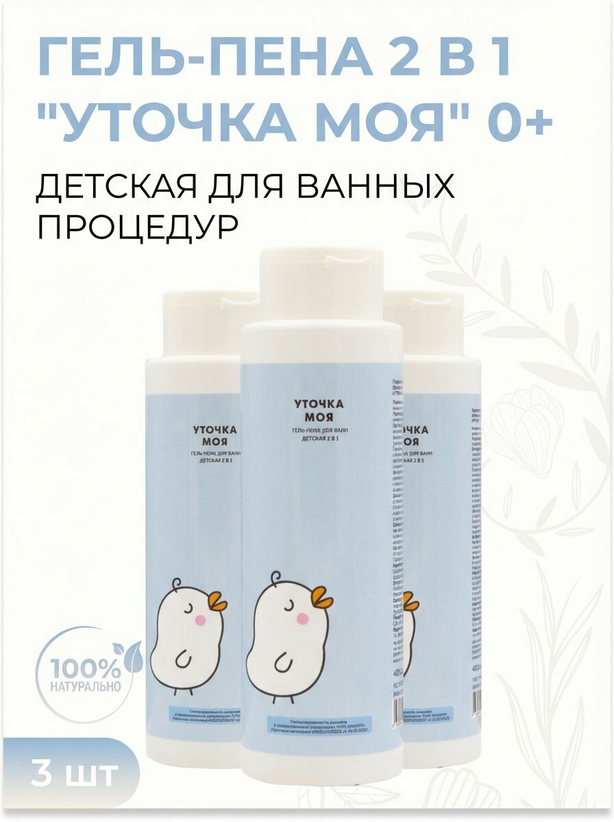 Meela Meelo Гель-пена 2 в 1 Детская для ванных процедур "Уточка моя" 0+, 400 г 3 шт