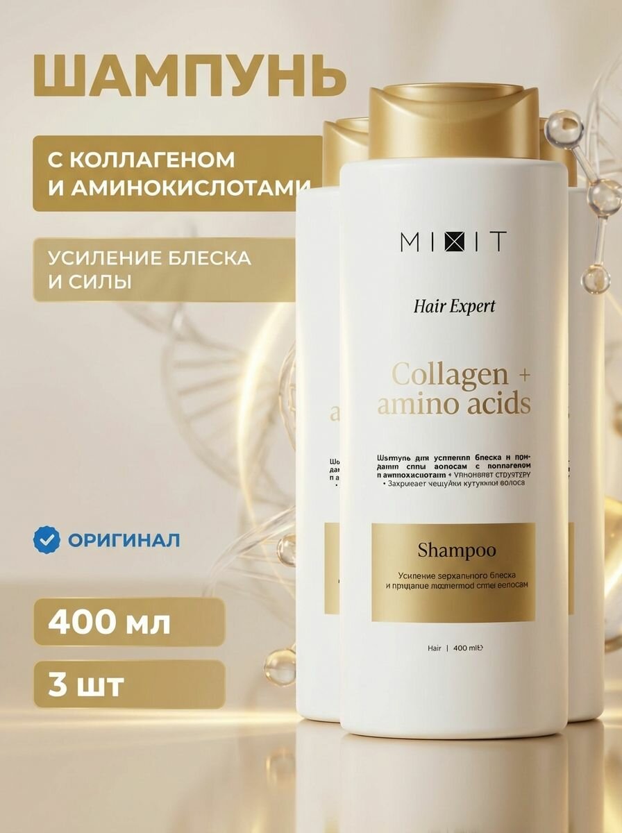 (3шт) Шампунь для усиления блеска с коллагеном и аминокислотами, Collagen & Amino Acid, 400 мл