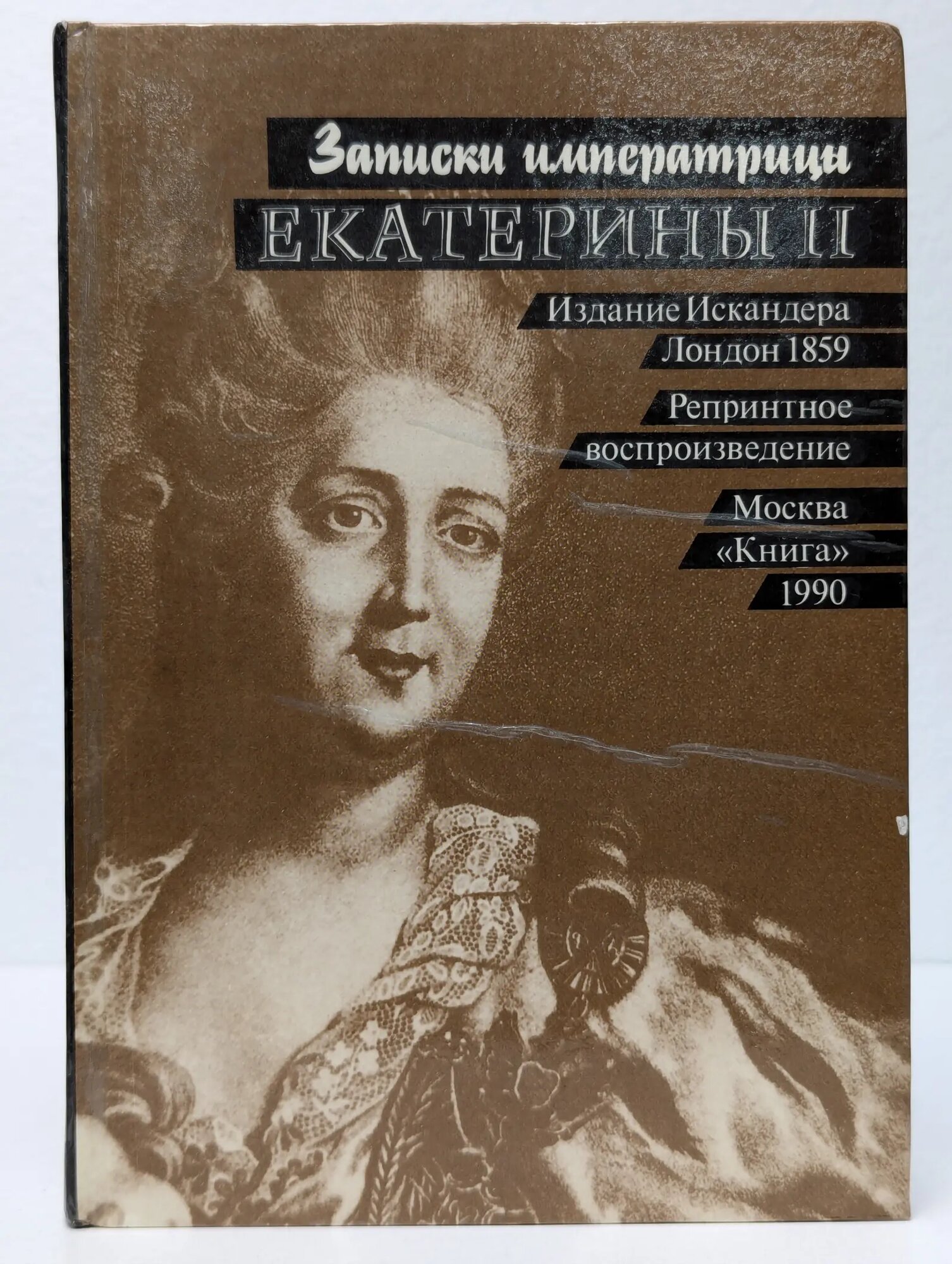 Записки императрицы Екатерины II 1990