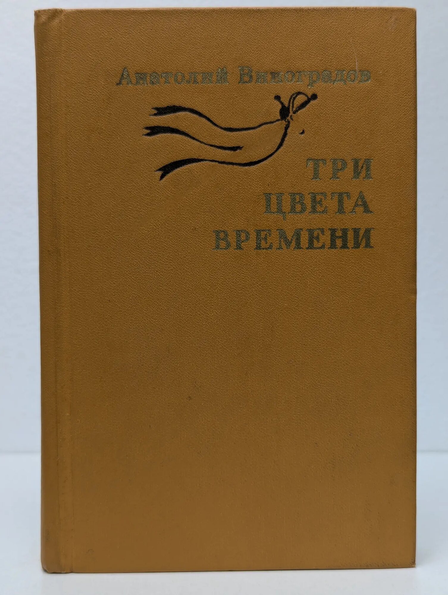 Три цвета времени Виноградов Анатолий Корнелиевич 1979
