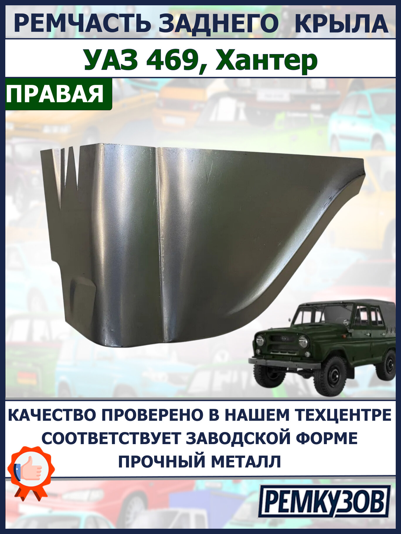 Ремонтная часть заднего правого крыла УАЗ 469, Хантер