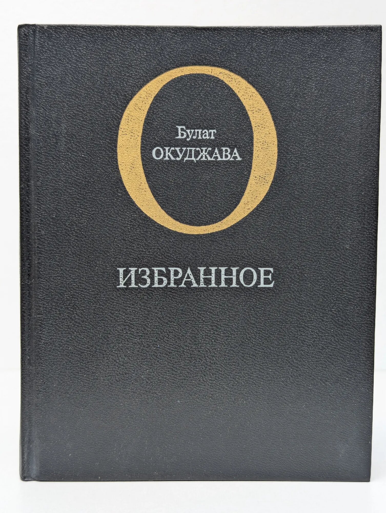Булат Окуджава. Избранное Окуджава Булат Шалвович 1989