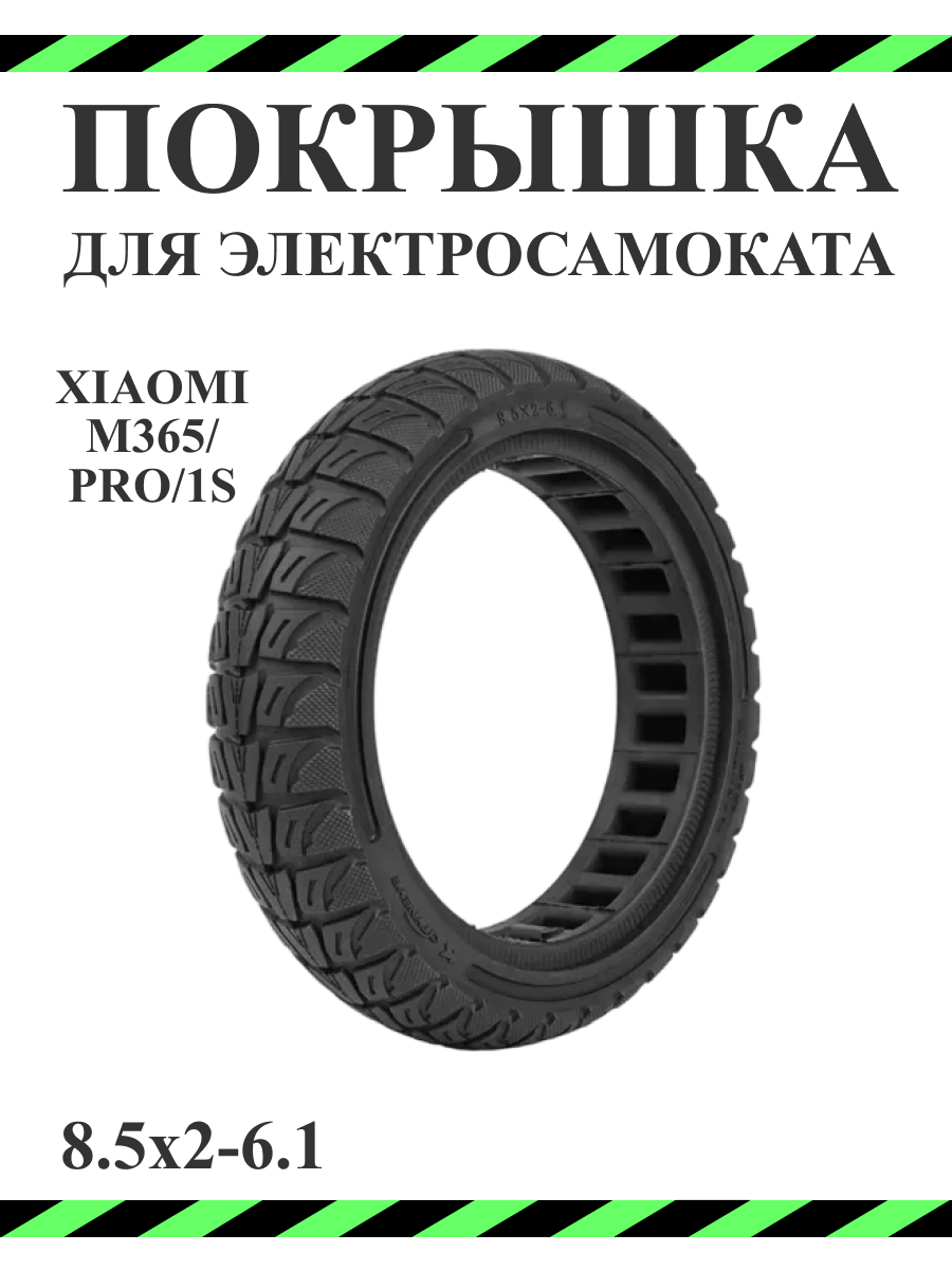 Покрышка для электросамоката Xiaomi M365/ PRO/ Mi3/ Mi4 8.5х2-6.1