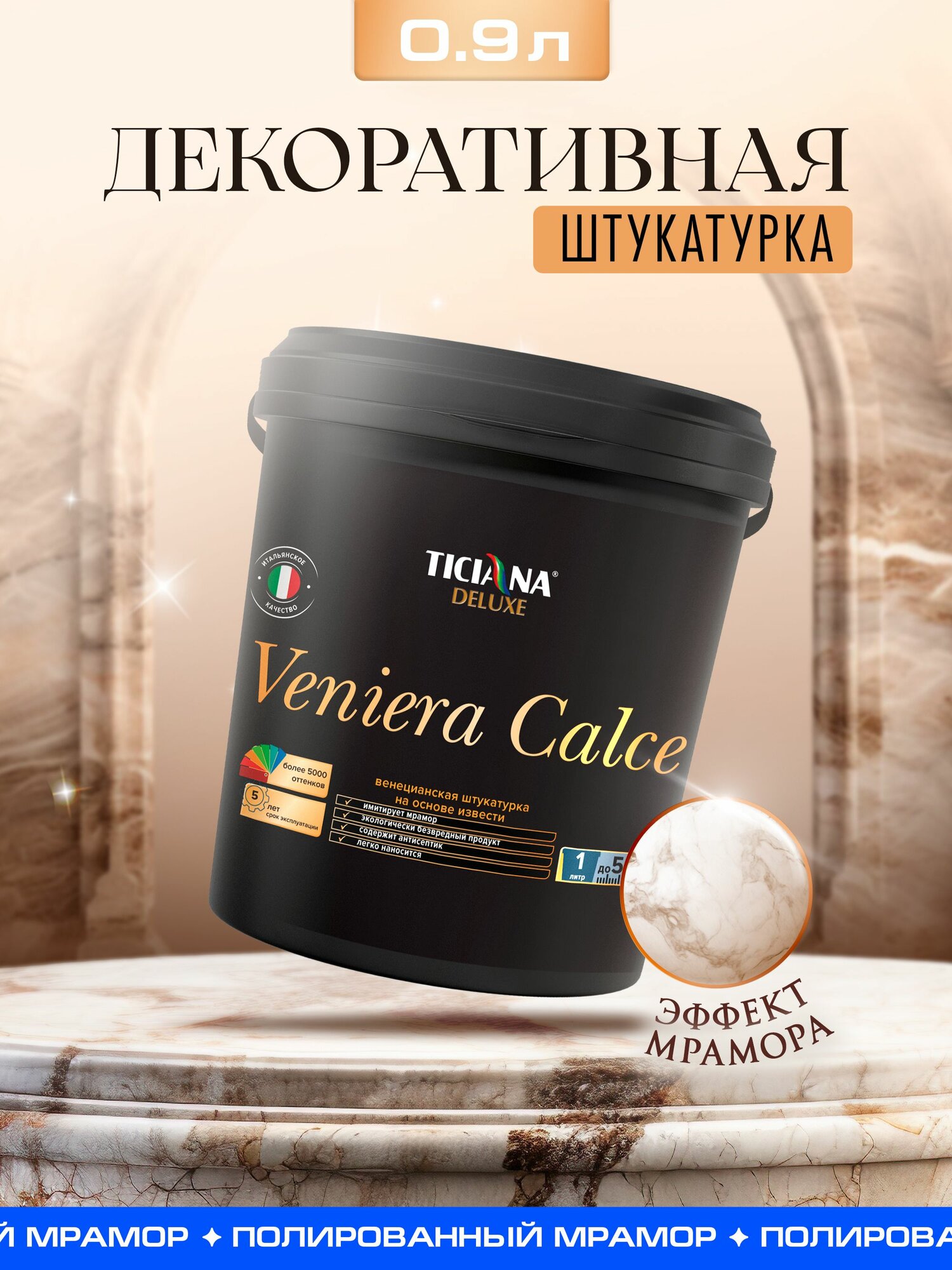 Декоративная штукатурка TICIANA DELUXE Calce имитация мрамора - декоративное покрытие для стен, венецианская штукатурка для внутренних работ, на извести, цвет слоновая кость, 0.9 кг