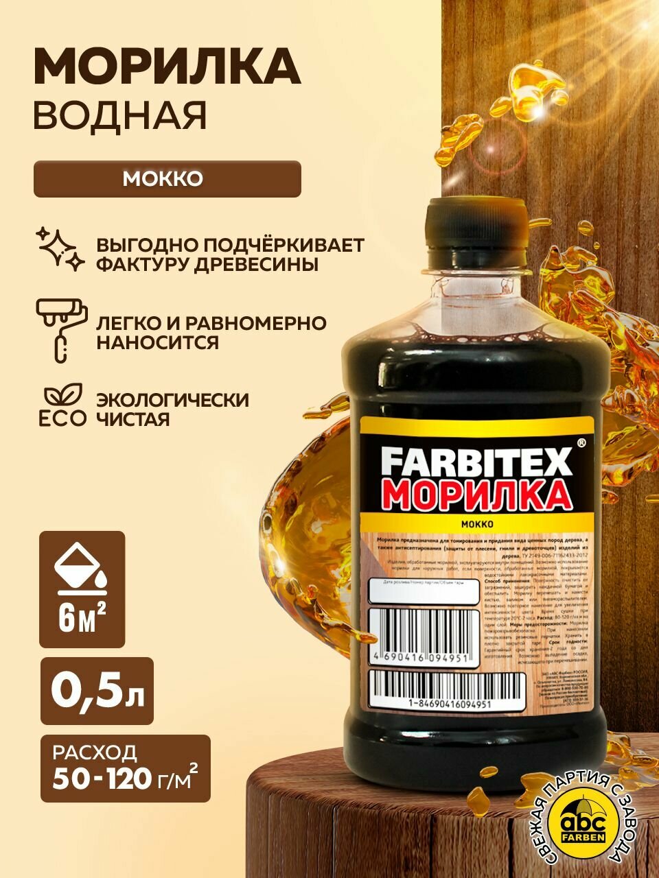 Морилка для дерева водная FARBITEX, Цвет: Мокко, 0,5 л