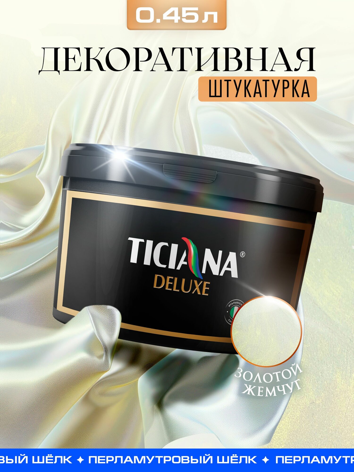 Seteria - декоративное покрытие с эффектом шелка TICIANA DELUXE Цвет: Золотой жемчуг, Фасовка 0,45 л