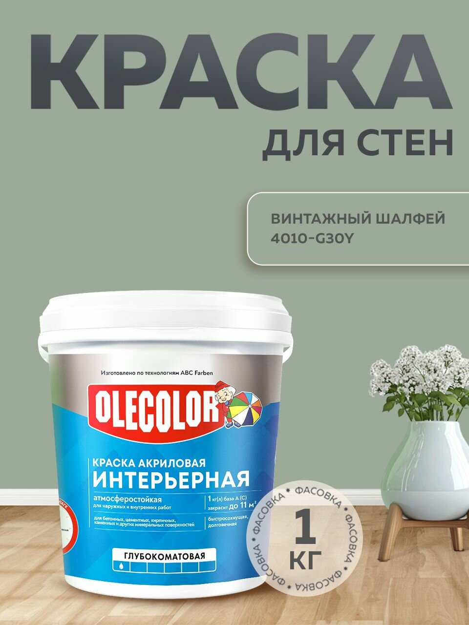 Краска для стен интерьерная OLECOLOR, зеленый, акриловая без запаха винтажный шалфей 1 кг