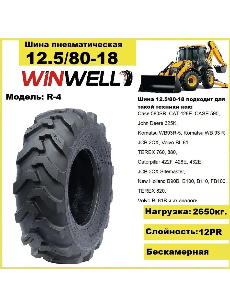 Шина 12.5/80-18 для экскаватора-погрузчика 12PR R-4-1 TL