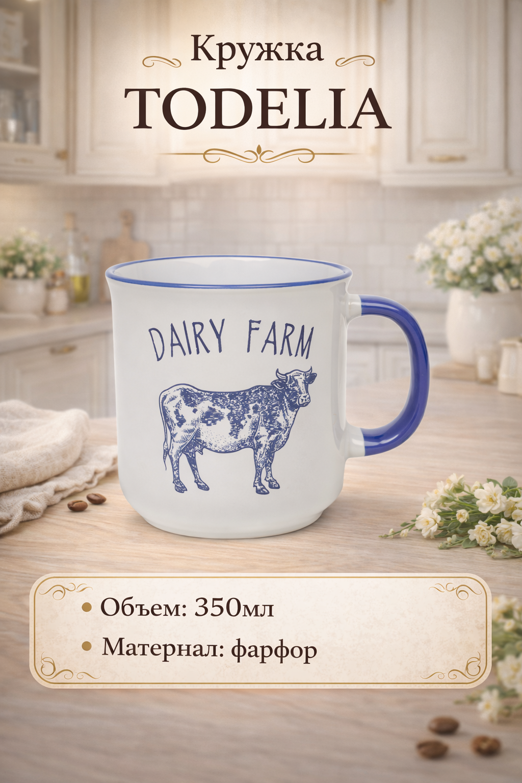 Кружка TODELIA "Ферма", объем 350 мл, фарфоровая, белый, синий