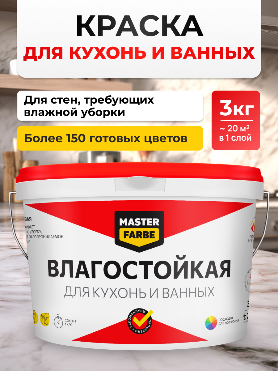 Краска для стен белая, краска влагостойкая MASTERFARBE краска белая акриловая, интерьерная для стен, матовая белая 3 кг