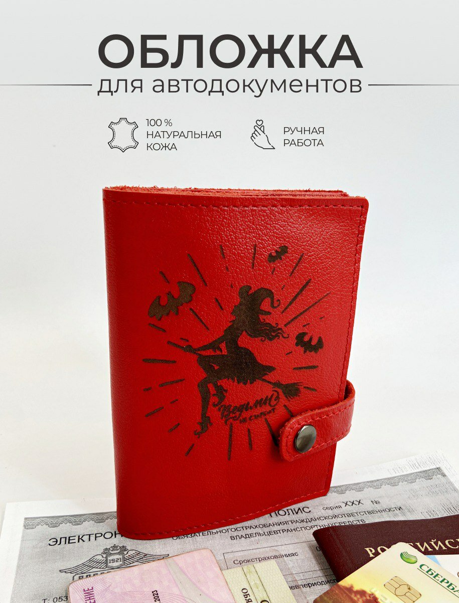 Обложка для автодокументов