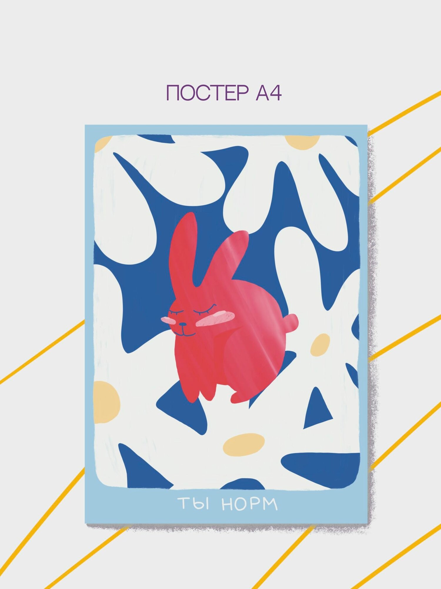 Мотивационный плакат "Ты норм" от "Оля и Волчок", формат А4, плотный картон, без рамы