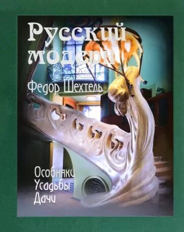 Русский модерн. Федор Шехтель. Особняки, усадьбы, дачи / Путеводители