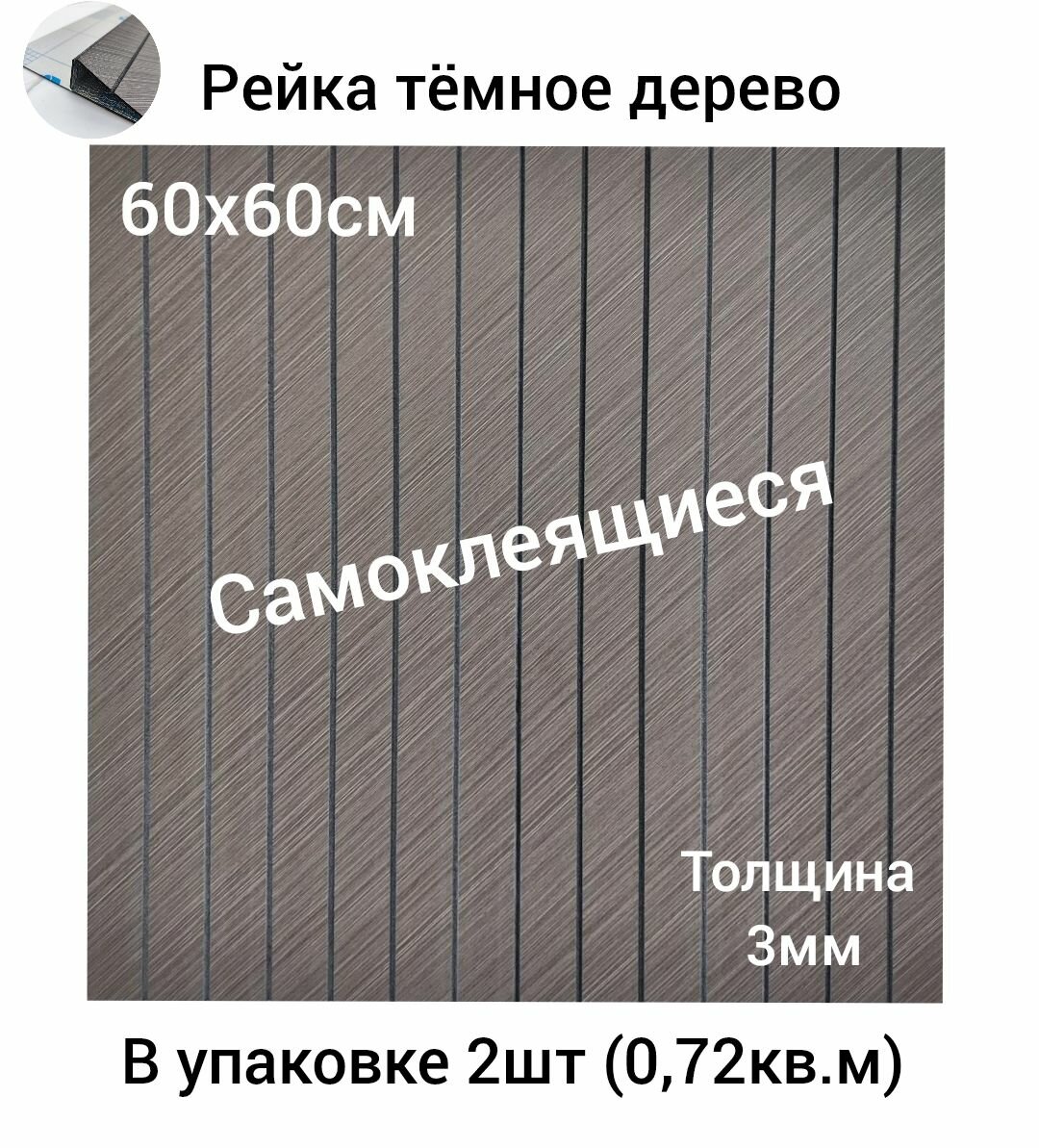 Панели самоклеящиеся 3D для стен рейка "Тёмное дерево", 60х60см, (2шт в уп.)