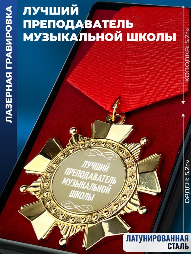 Сувенирный орден "Лучший преподаватель музыкальной школы"