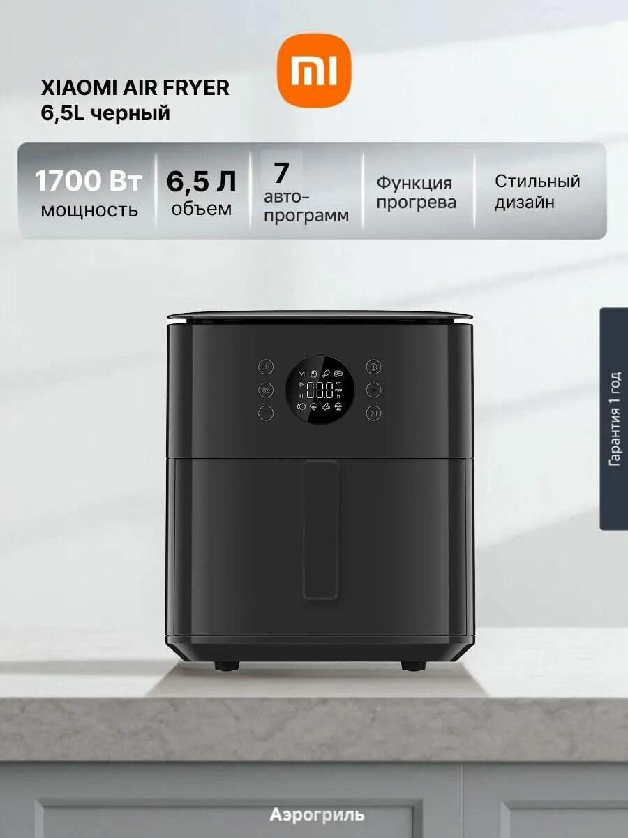 Аэрогриль Xiaomi Air Fryer 6.5L EU BHR083NEU, 1700 Вт, 7 автоматических программ, черный