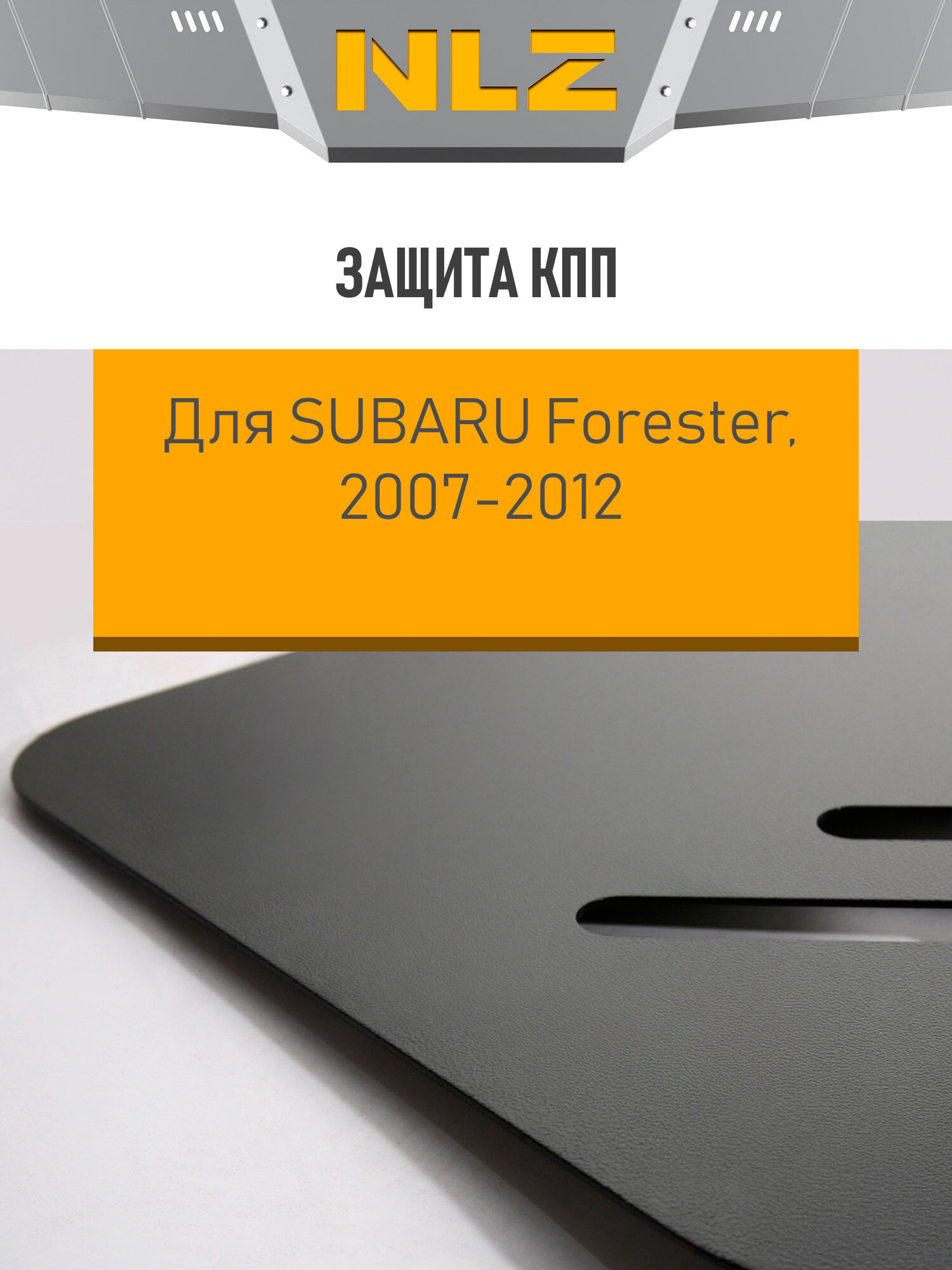 Защита коробки передач для SUBARU Forester (07-12) 2,0 бен. МТ (ЭУР) / Субару Форестер