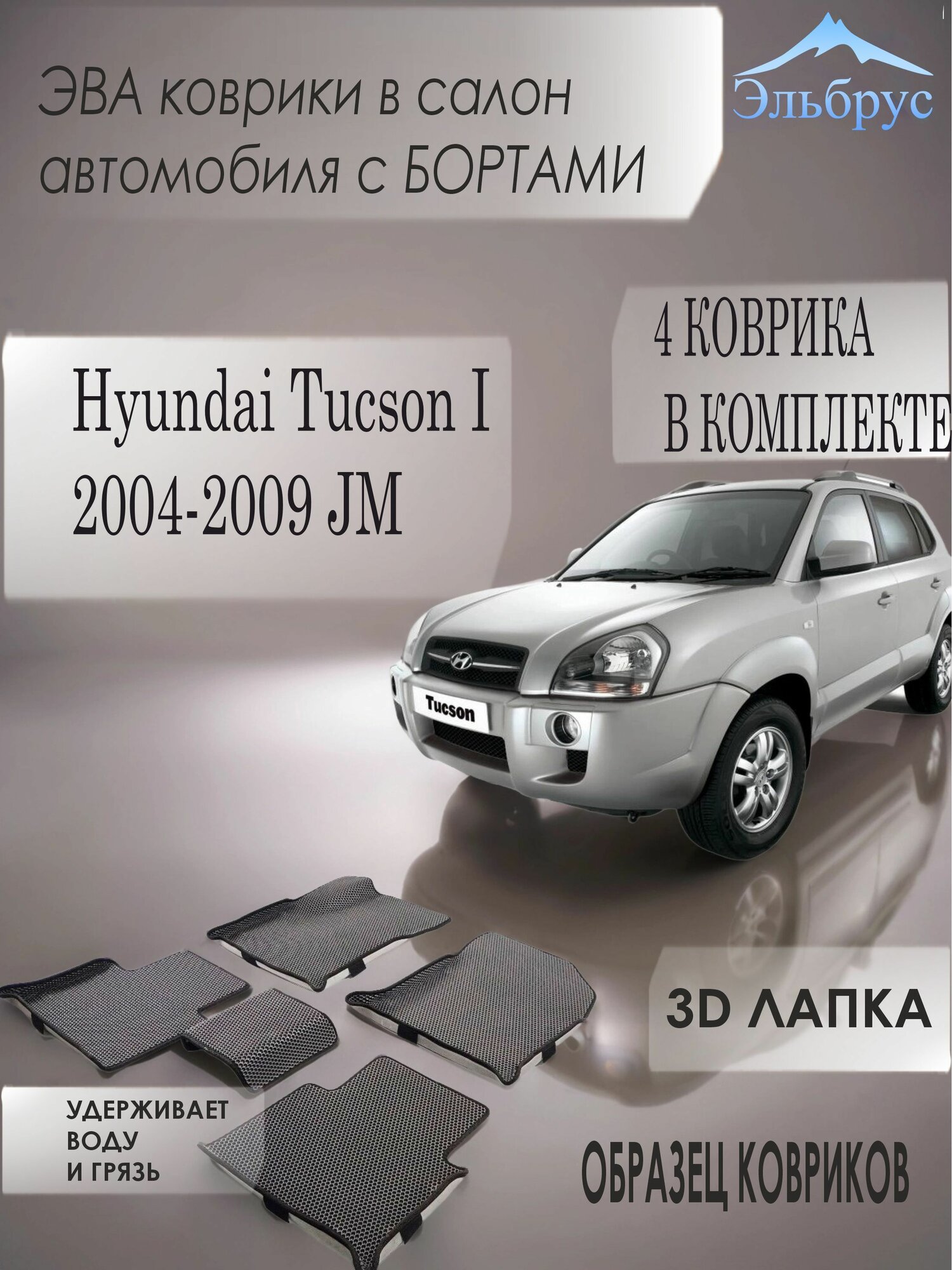 Комплект ковриков с бортами Hyundai Tucson I 2004-2009 JM