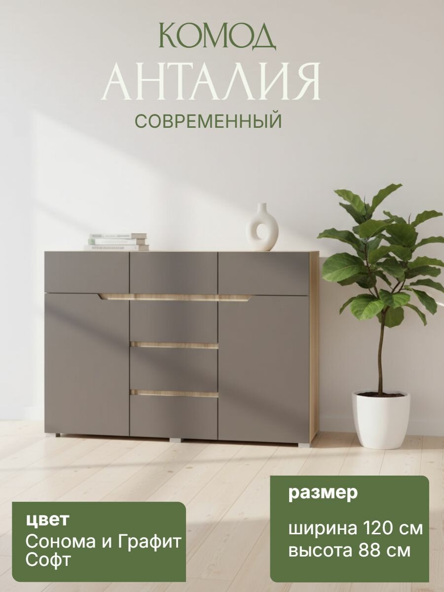 Комод "Анталия" цвет Сонома и Графит Софт ширина 120 см ЛДСП с полками и ящиками в спальню, гостиную и прихожую