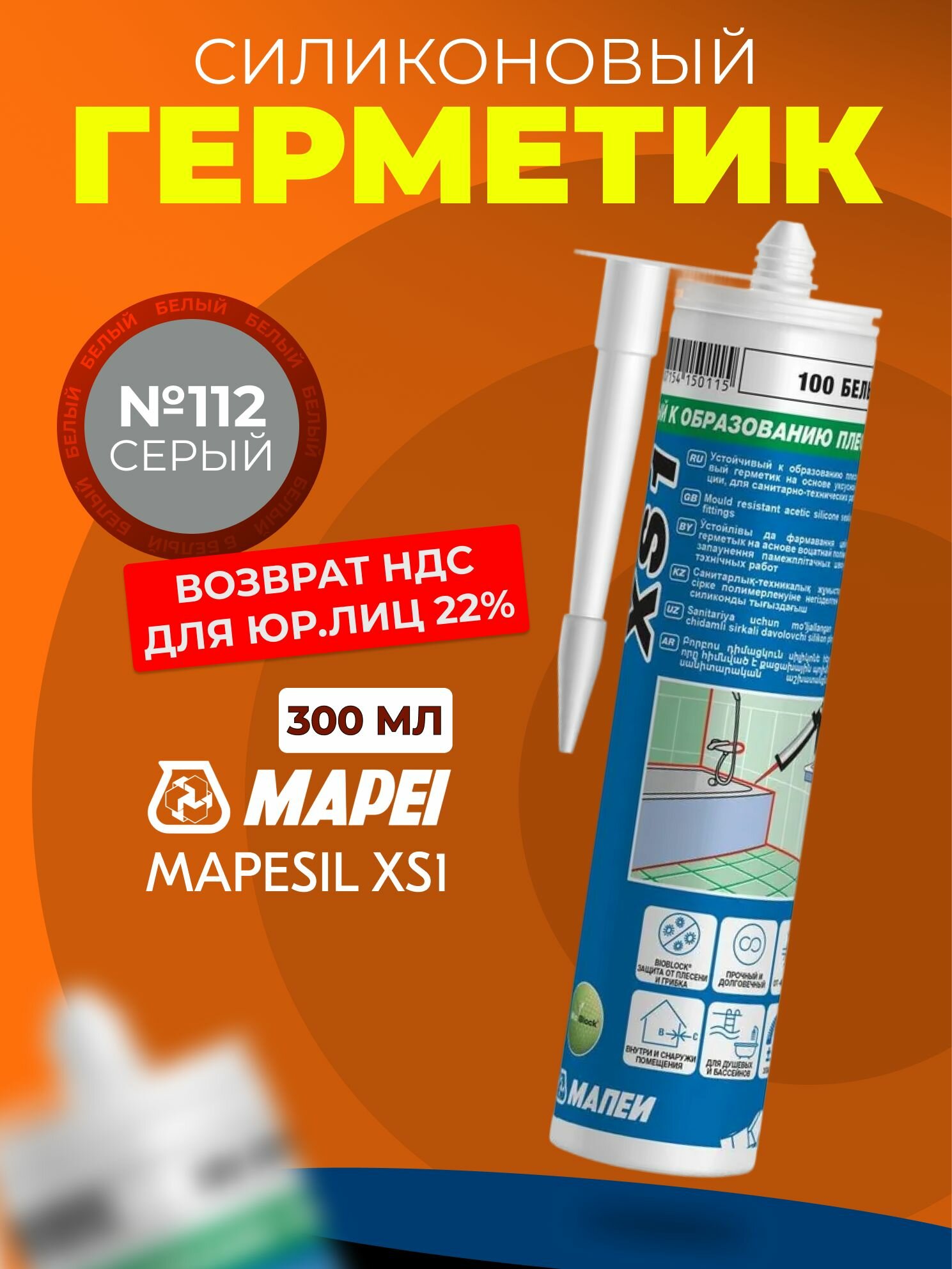 Герметик силиконовый серый Мапей (MAPEI) XS1 №112, сантехнический, для ванны, кухни, плитки, 300 мл