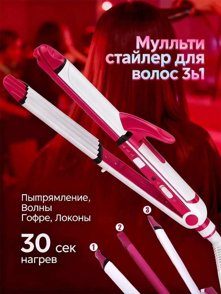 Мультистайлер для волос 3 в 1 с керамическим покрытием для выпрямления, гофре и завивки