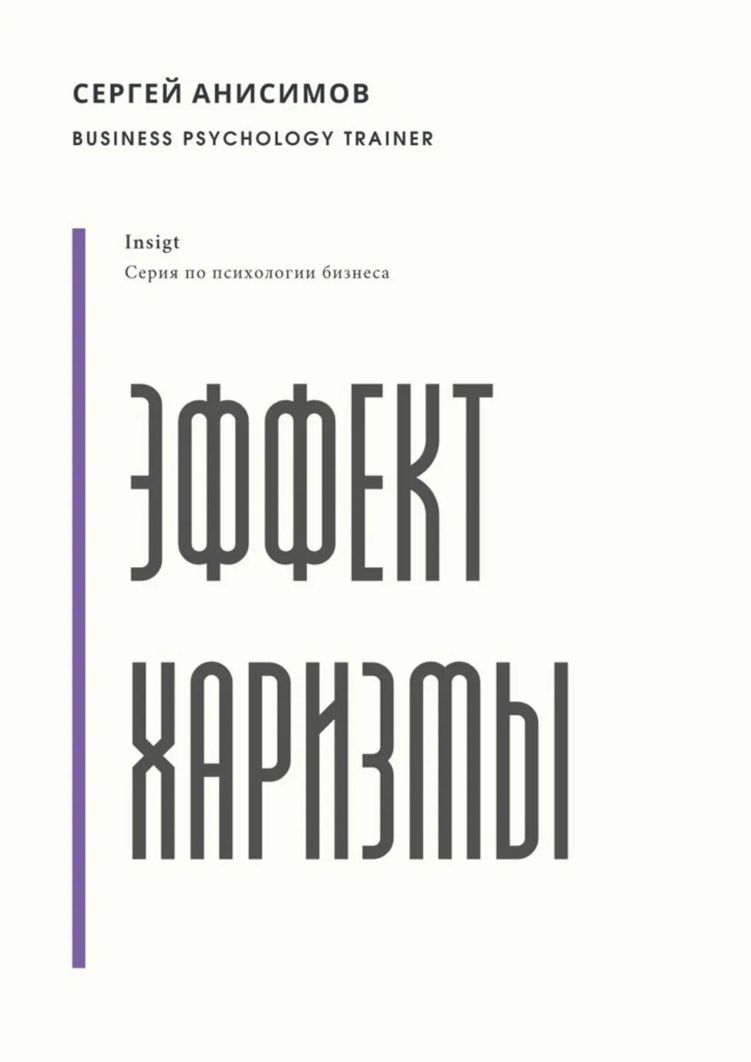 Эффект харизмы. Поведение, которое создаёт влияние [Цифровая книга]