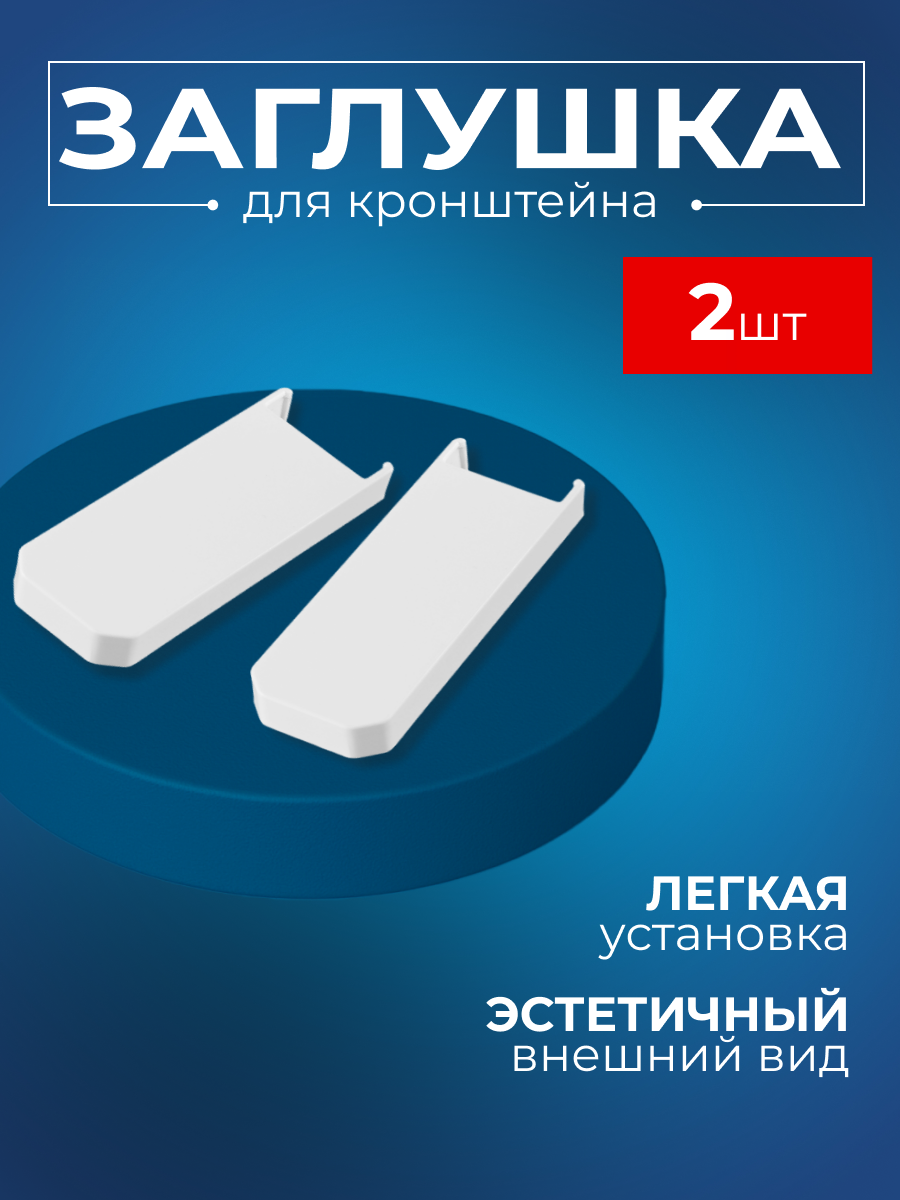 Декоративная заглушка, для кронштейнов, белый, пластик , 2 шт.