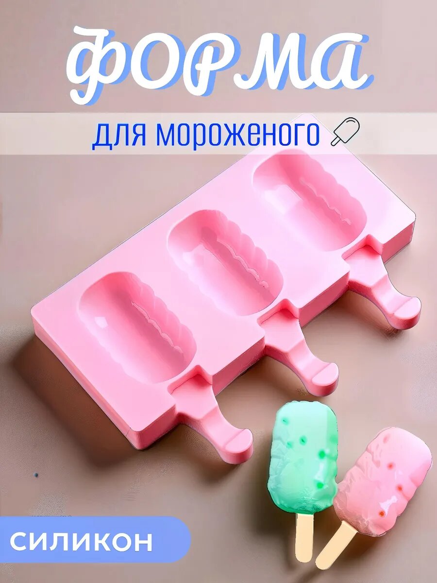 Форма силиконовая для мороженого «Эскимо волна», 19,4×13 см, 3 ячейки (7×4 см), цвет микс