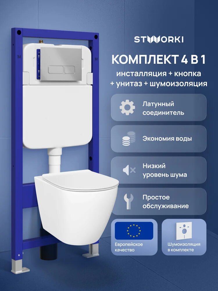 Инсталляция с унитазом комплект 4 в 1: Инсталляция STWORKI Кронборг S28500CR / Унитаз подвесной STWORKI Готланд S13401WH безободковый, с микролифтом, глянцевый белый, антивсплеск / Шумоизоляция