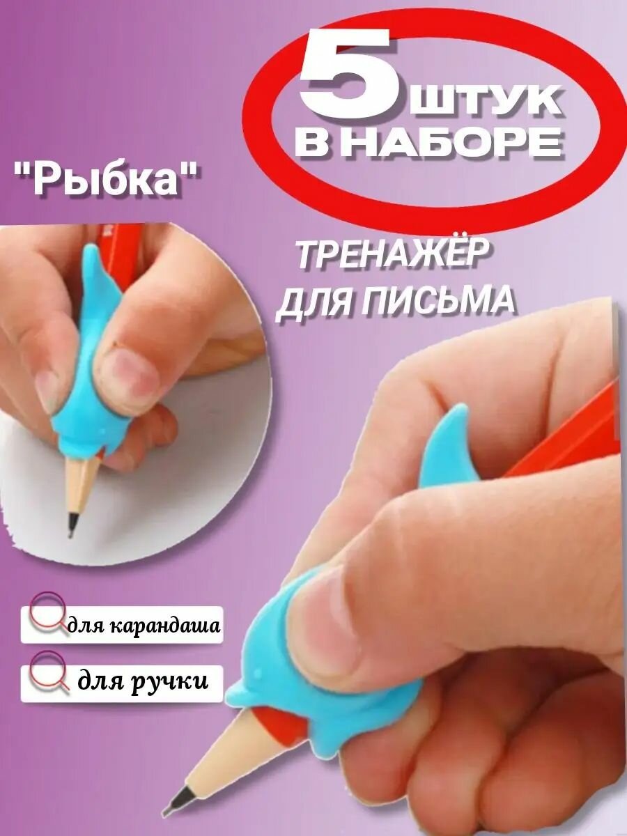 Аксессуары для ручек-имитаторов рыб для правописания, 5 шт