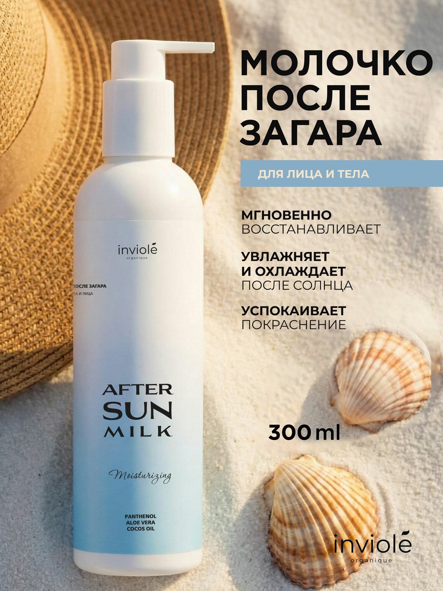 Крем молочко после загара, увлажняющее, с алоэ и маслом ши, 300 мл