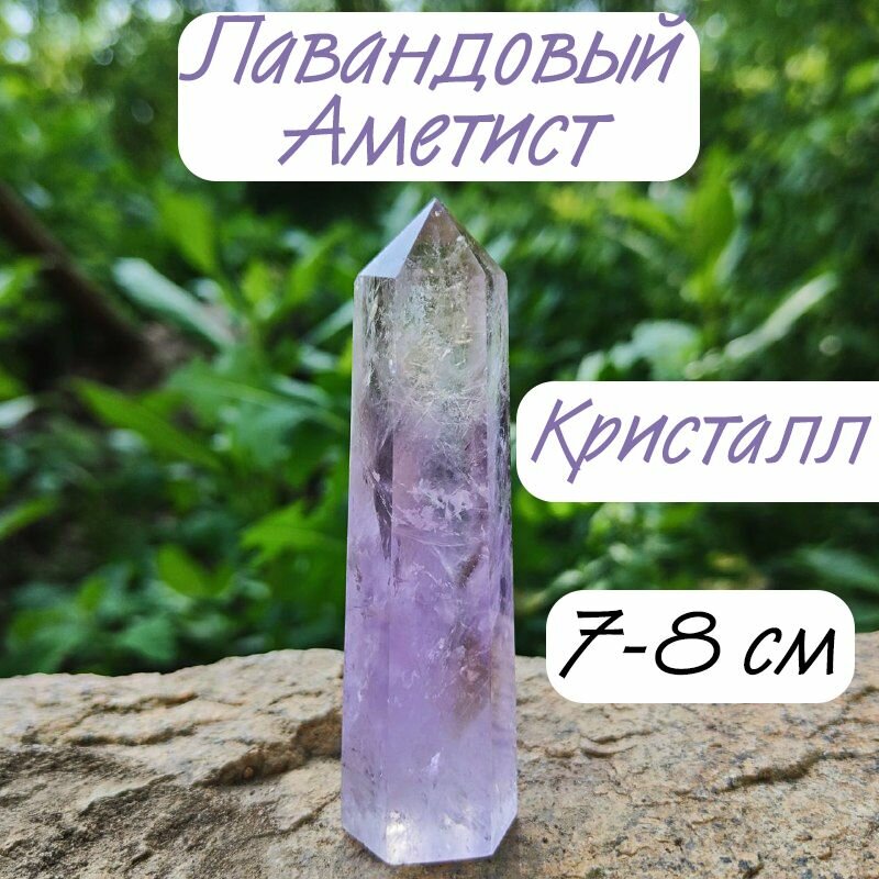 Кристалл Аметист лавандовый 7-8см Алтарный камень Оберег Генератор