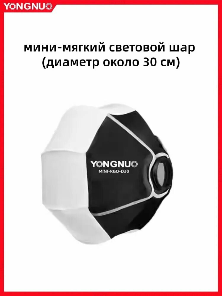 YONGNUO Аксессуары для серии YN150, мини-мягкий световой шар (диаметр около 30 см), применимы к YN150S, YN150SBi, YN150, YN150Li видеосвет